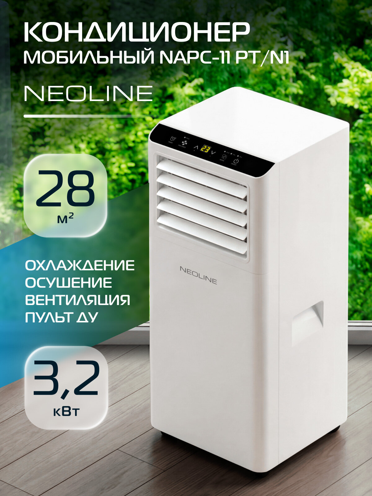 Кондиционер мобильный NEOLINE NAPC-11 PT/N1