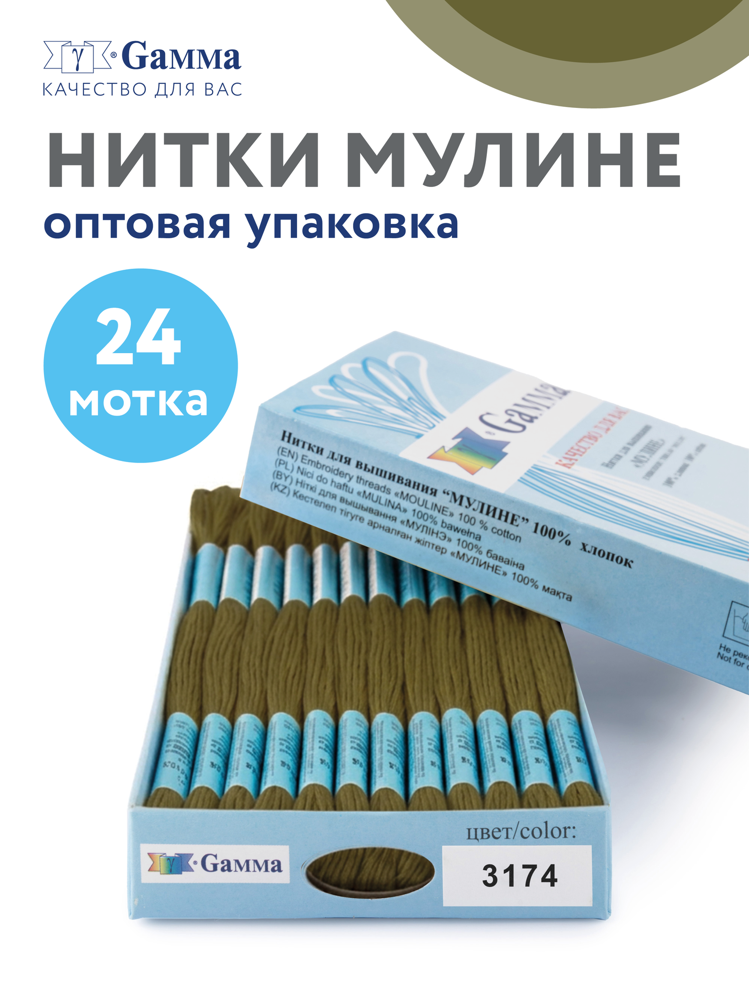 Набор ниток мулине Гамма 24 шт 8 м оптом для вышивания №3174 хаки