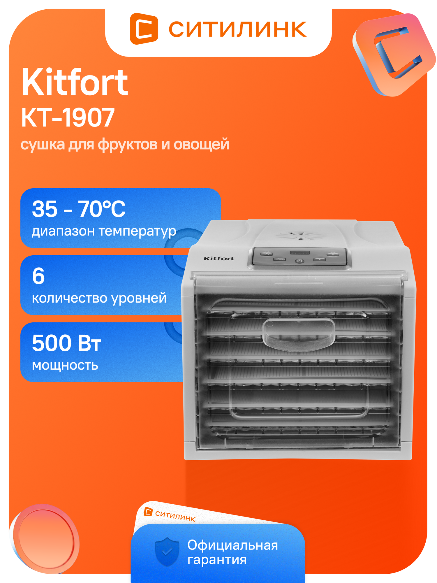 Сушилка для овощей и фруктов KitFort КТ-1907, белый, 18 поддонов