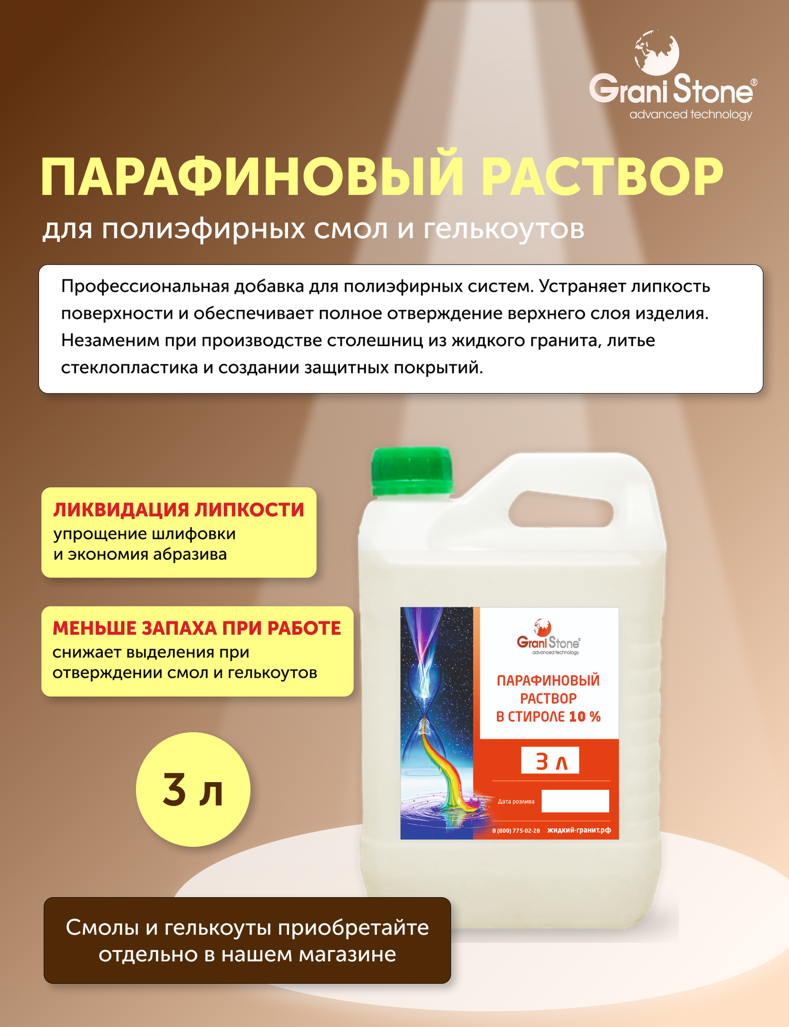 Парафиновый раствор для полиэфирных смол и гелькоутов, устранение липкости, добавка 10%, искусственный камень