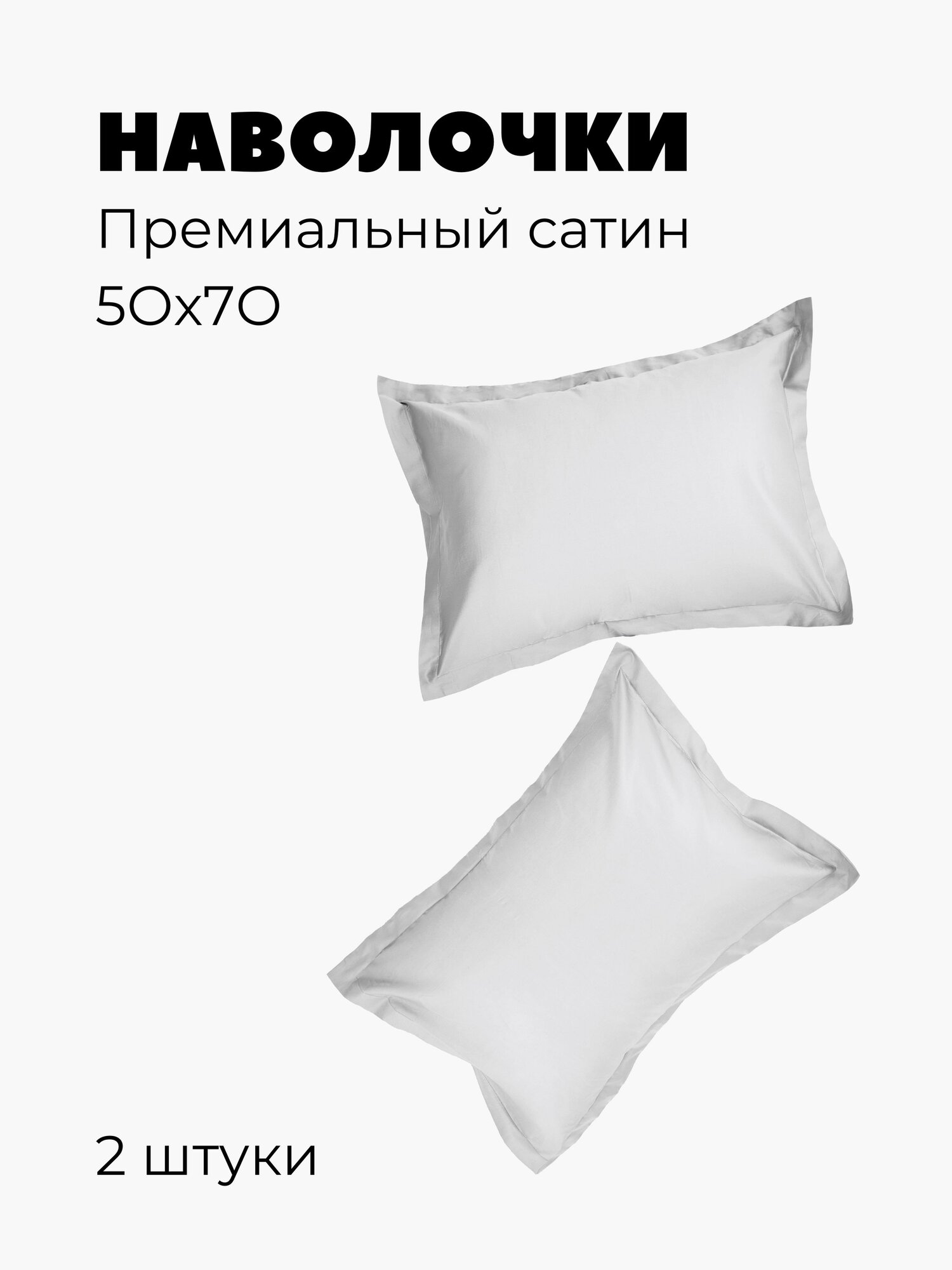 Наволочка 50х70 2шт, сатин