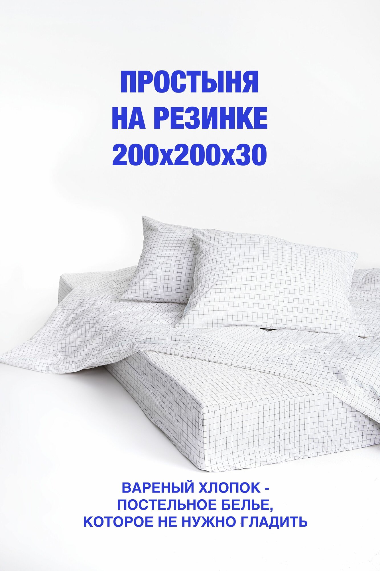 Простыня на резинке 200х200х30, вареный хлопок