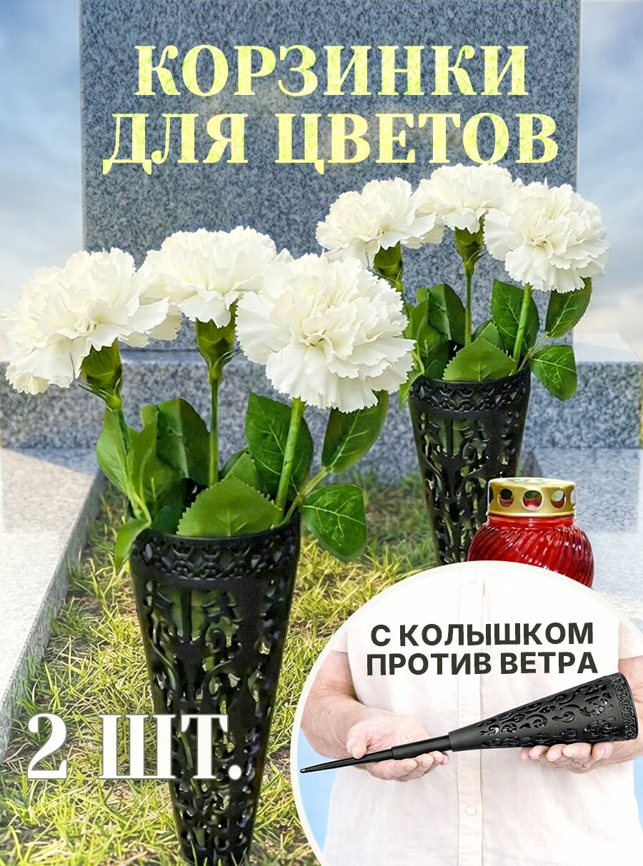Ваза для цветов на кладбище ритуальная с колышком, комплект 2 шт.