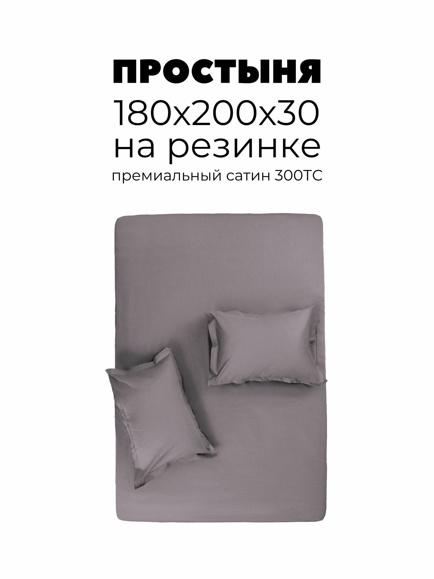 Простыня на резинке 180х200х30, Сатин