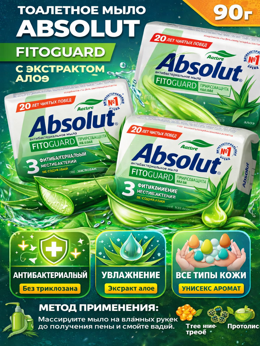 Мыло туалетное Absolut Fitoguard Алоэ, 90г x 2 упаковки