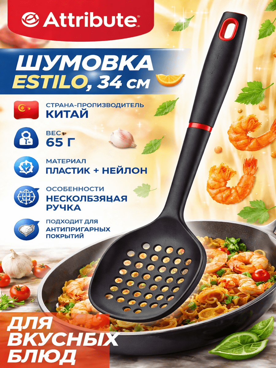 Шумовка Attribute Estilo, 34см
