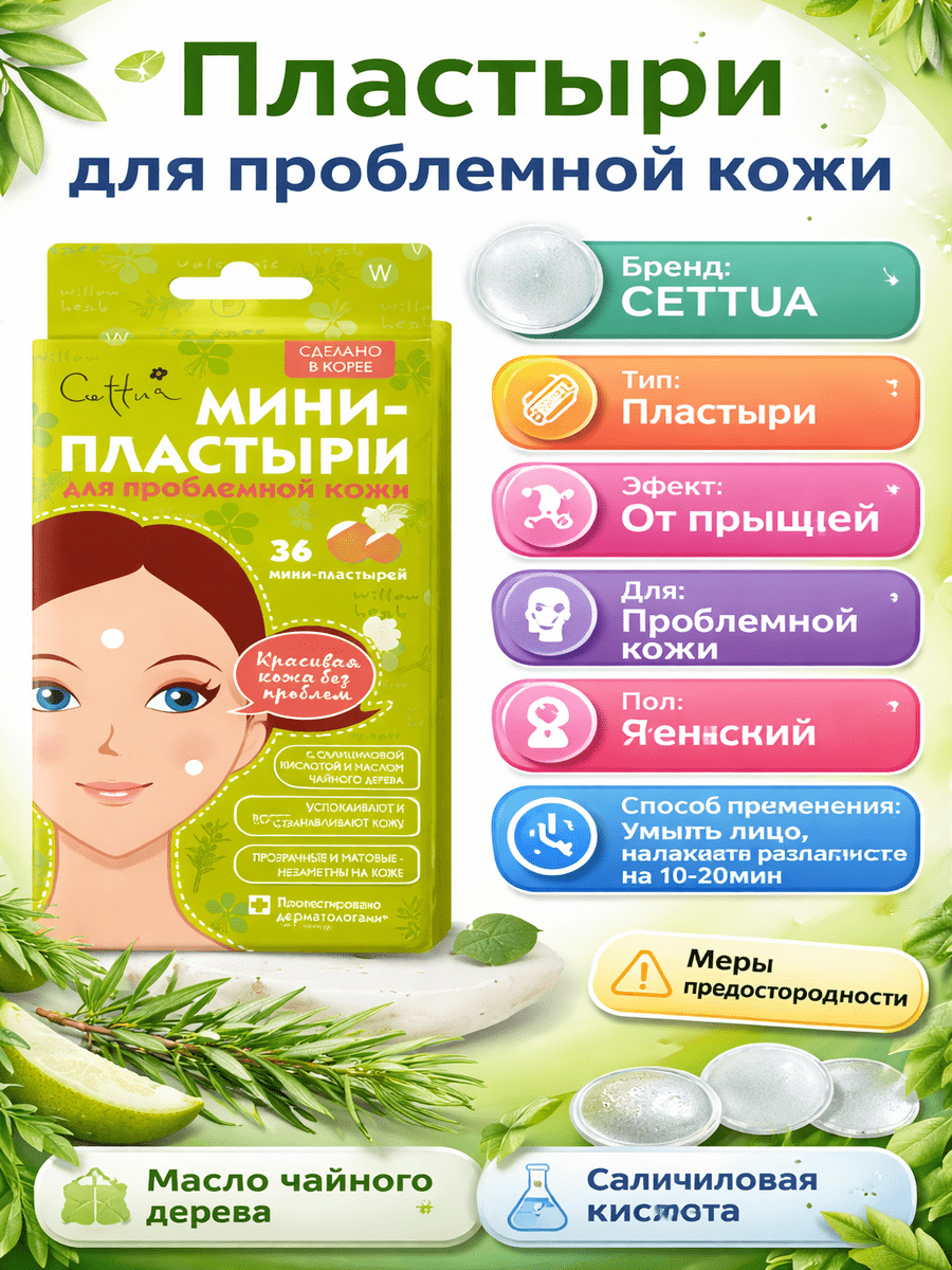 Пластыри Cettua для проблемной кожи, 36шт