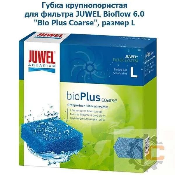 Наполнитель для аквариумного фильтра Губка Juwel Standart L Bio Carb Coarse для фильтра Bioflow 6.0 крупнопористая