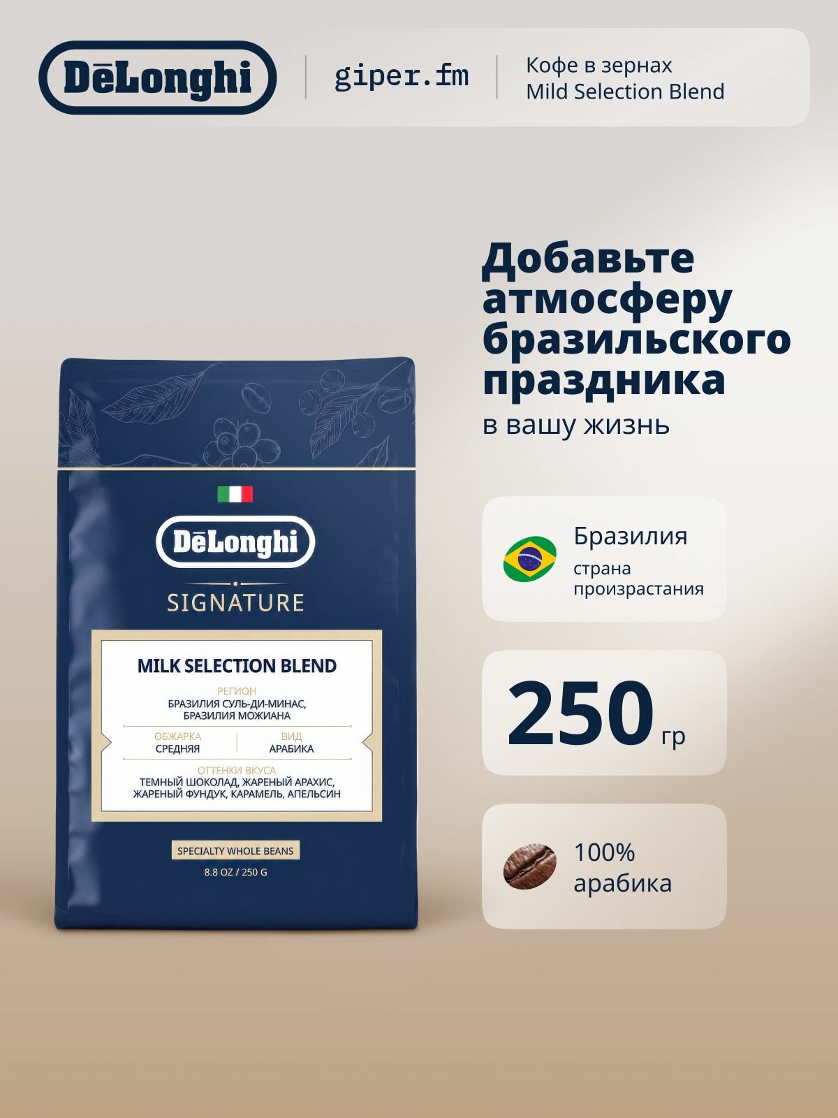 Кофе в зернах DeLonghi Milk Selection Blend 250г