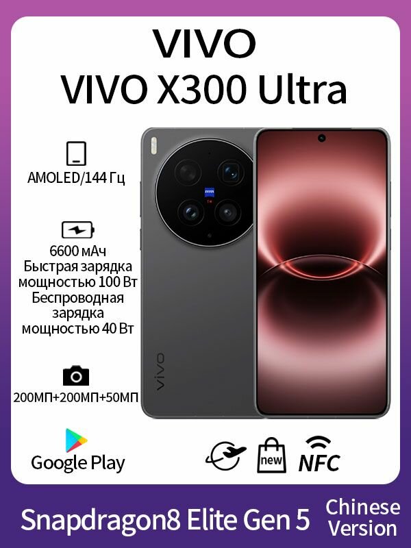 Vivo X300 Ultra 12/512 6600mAh, 100W Fast Charge, 6.82" AMOLED 120Hz, NFC, CN Version черный