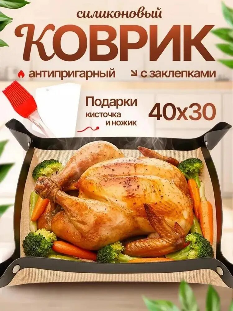 Силиконовый коврик для выпечки - Жаростойкий, многоразовый, для духовки 40X30cm