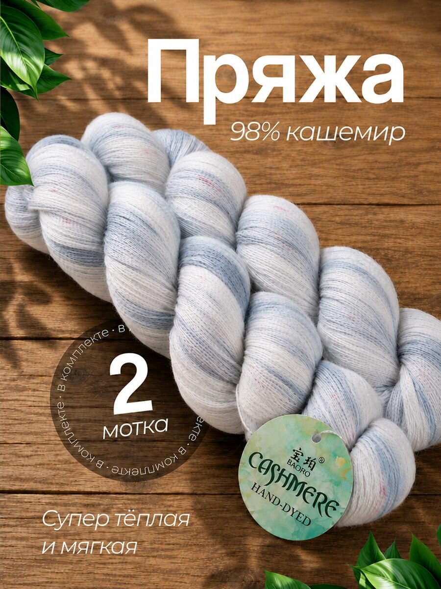 Пряжа для вязания, кашемировая, ручная окраска, 98% кашемира, 2шт