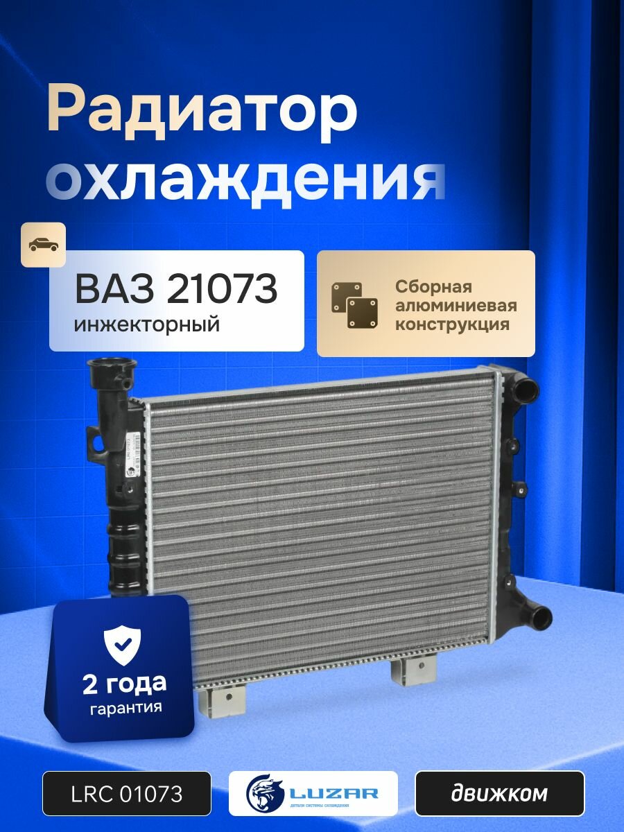 Радиатор охлаждения ВАЗ 2107 инжектор, ВАЗ 2105, ВАЗ 2104, LUZAR LRc01073 / 21073-1301012