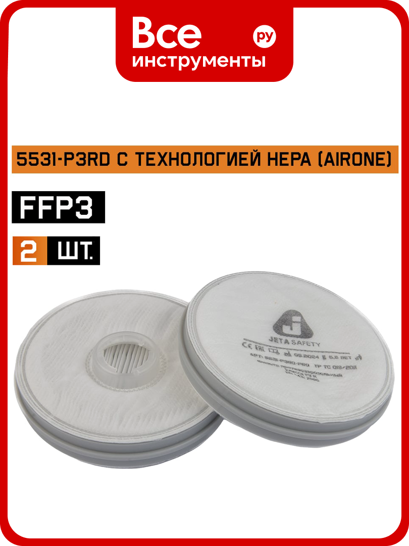 Фильтр противоаэрозольный Jeta Safety HEPA (2 шт.) класса P3R D, 5531-P3RD-PRO