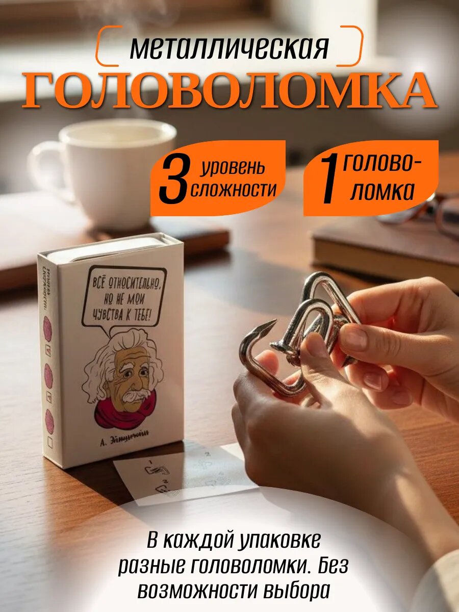 Металлическая головоломка