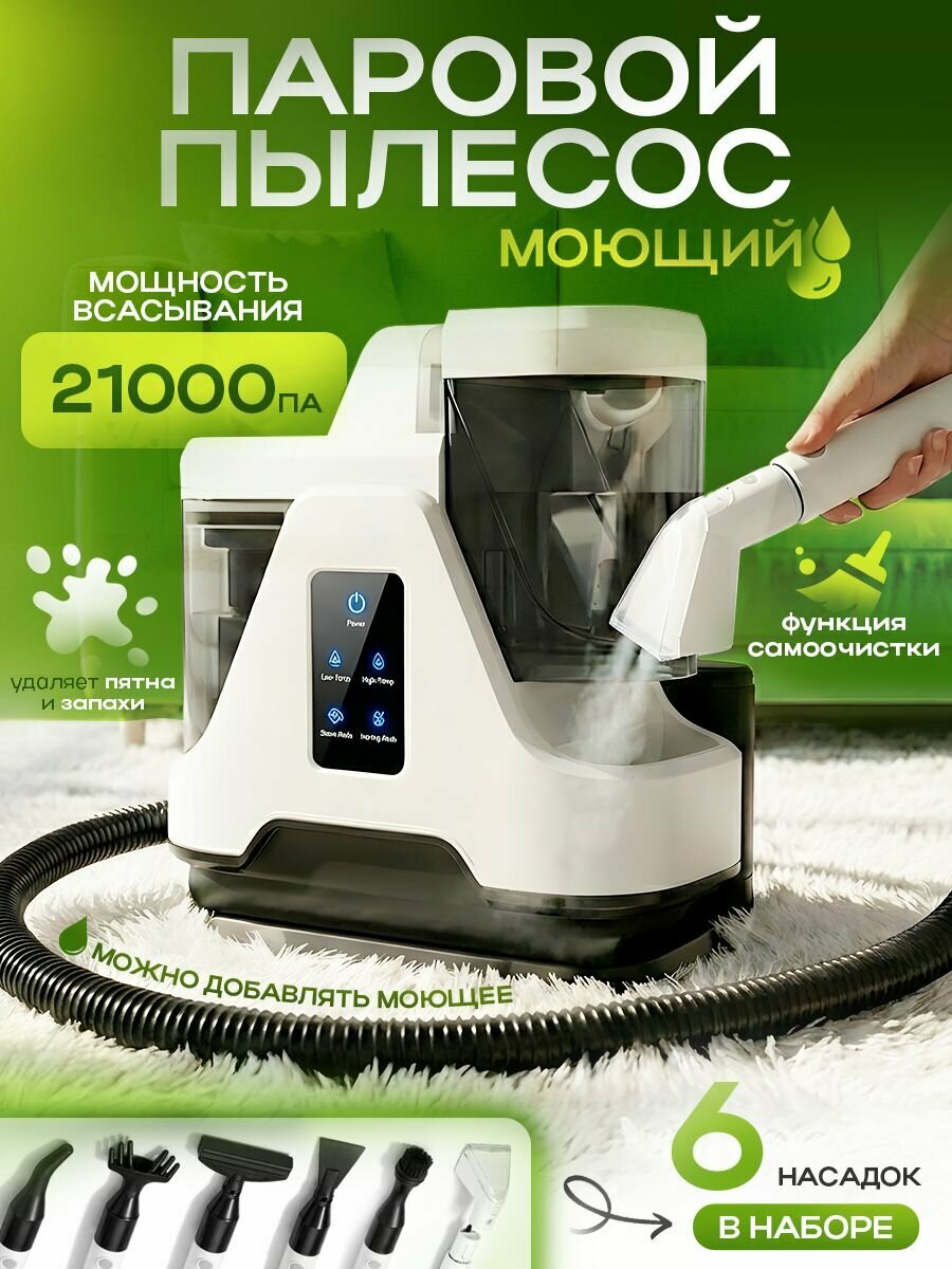 Моющий пылесос профессиональный, паровой, с функцией самоочистки, удаление микробов и грязи, мощный, 6 насадок