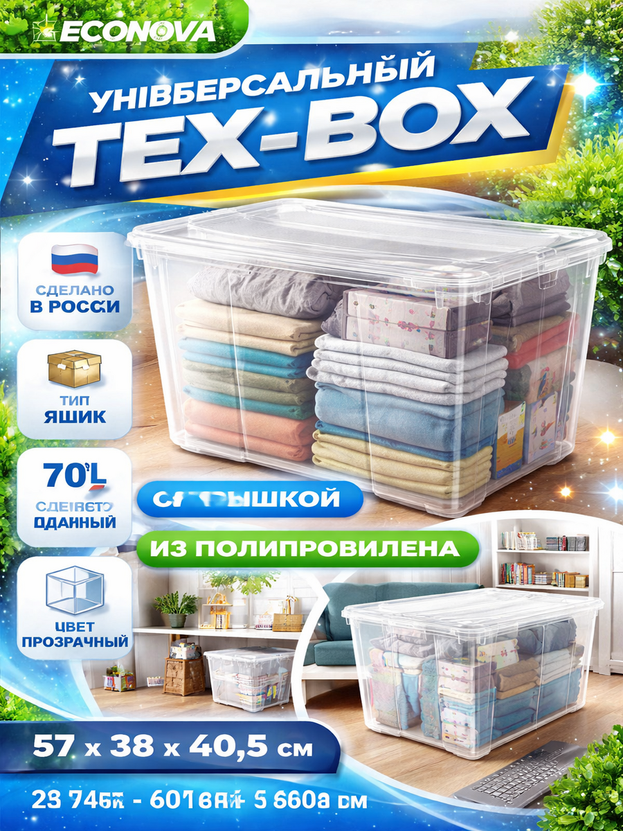 Ящик универсальный Econova Tex-box бесцветный 70л, 57 x 38 x 40.5см