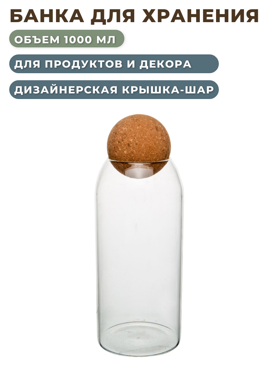 Банка для хранения 1000 мл стеклянная с пробковой крышкой-шаром, емкость для кухни и декора, гладкое стекло