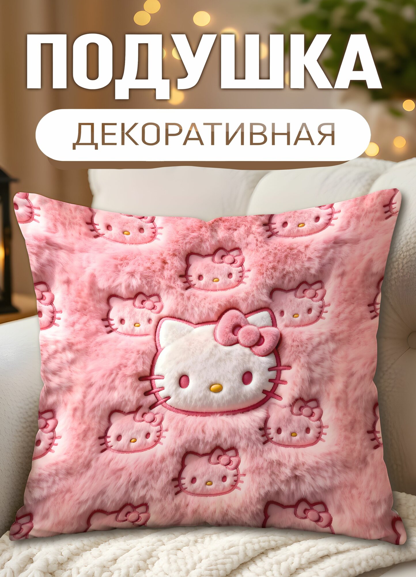 Подушка декоративная с принтом Хеллоу Китти плюшевая, размеры 40 х 40 см, 1 шт.