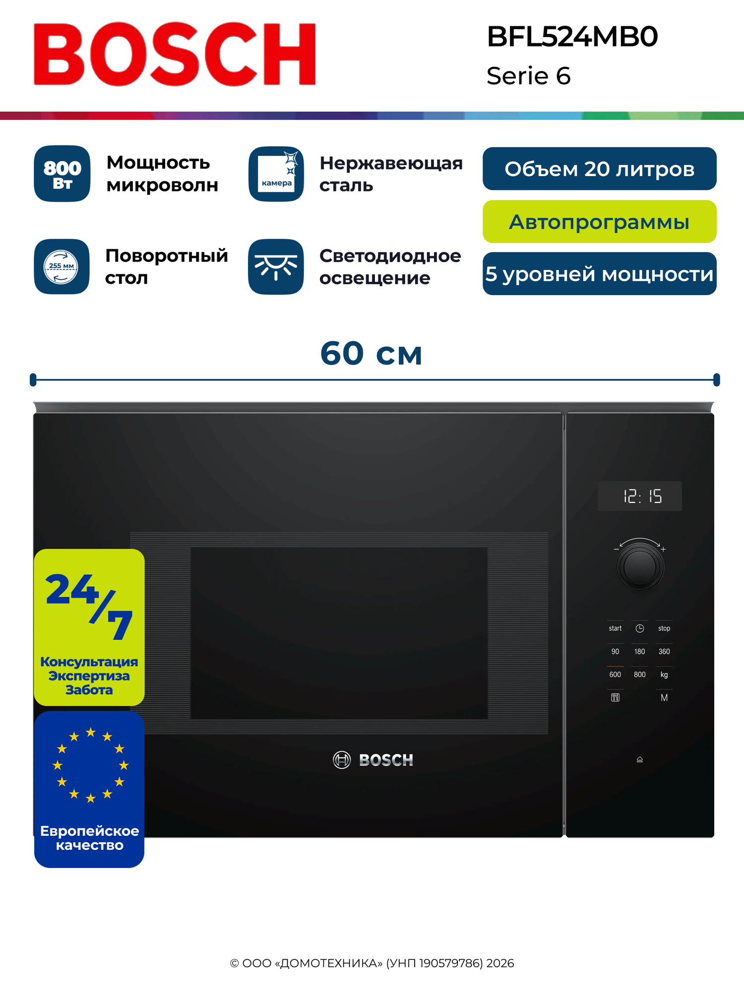 Микроволновая печь BOSCH BFL524MB0, Serie 6, Встраиваемая, Объем 20 л, Мощность микроволн 800 Вт, Автопрограммы