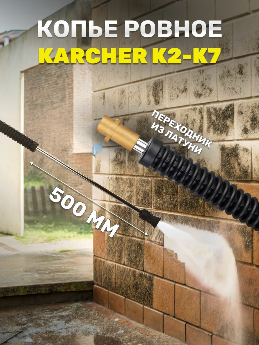 Струйная трубка (копье) для мойки высокого давления керхер / karcher 500мм (50 см) серии K2, K3, K4, K5, K6, K7 ровная с латунным переходником для керхер