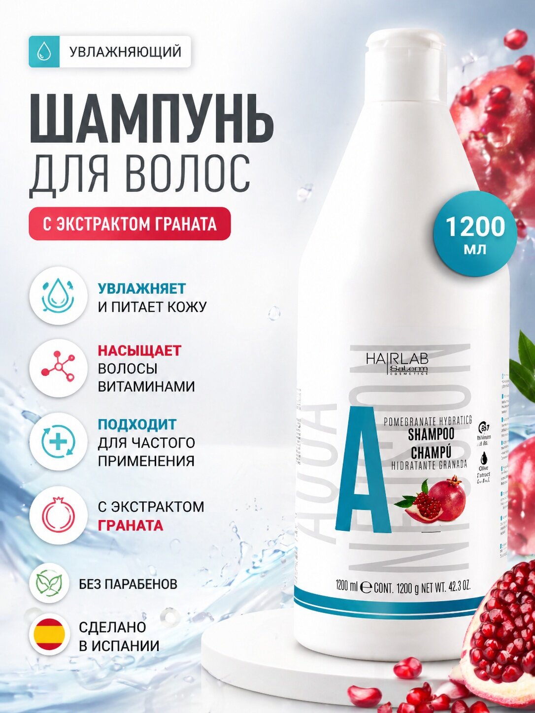 Шампунь Salerm Hair Lab Pomegranate, увлажняющий, без парабенов, 1200 мл