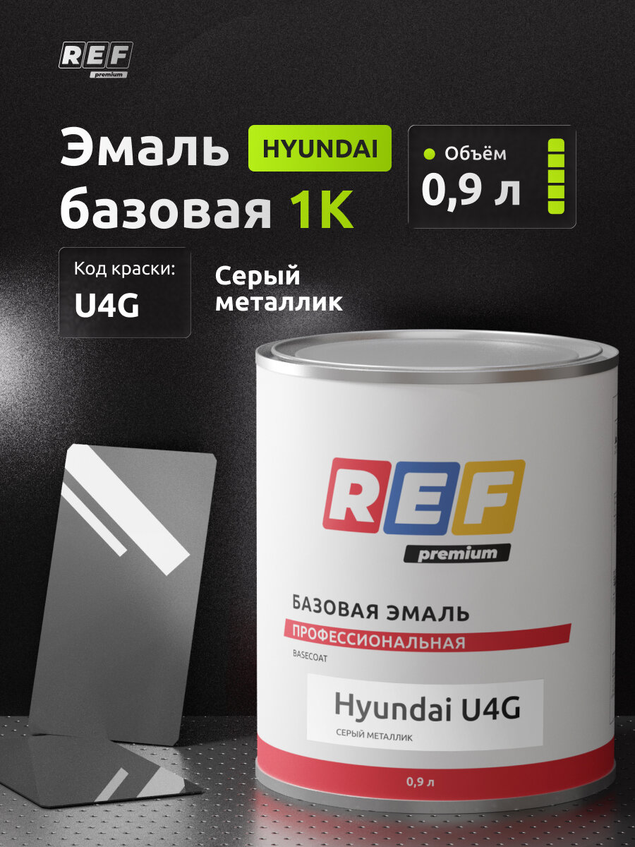 Автоэмаль 0,9 л Hyundai U4G серый металлик / REF / базовая эмаль, краска автомобильная под акриловый лак