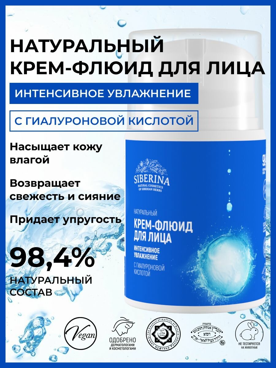 Натуральный крем - флюид Siberina для лица увлажняющий и успокаивающий с маслом амаранта, мочевина и гиалуроновой кислотой, косметический уход против старения антивозрастной, для кожи под макияж