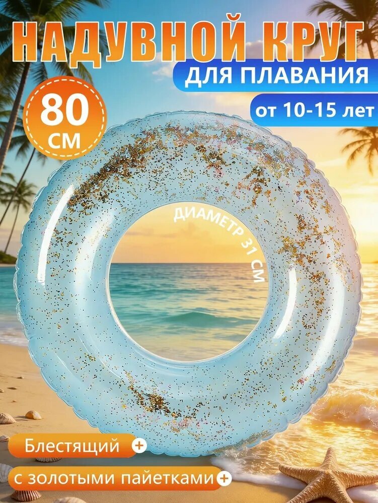 Надувное плавательное кольцо, материал ПВХ, модель 80#, подходит для 40-55 кг, синие блестки, 1 штука