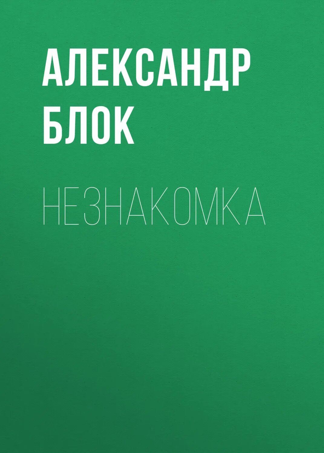 Незнакомка [Аудиокнига]