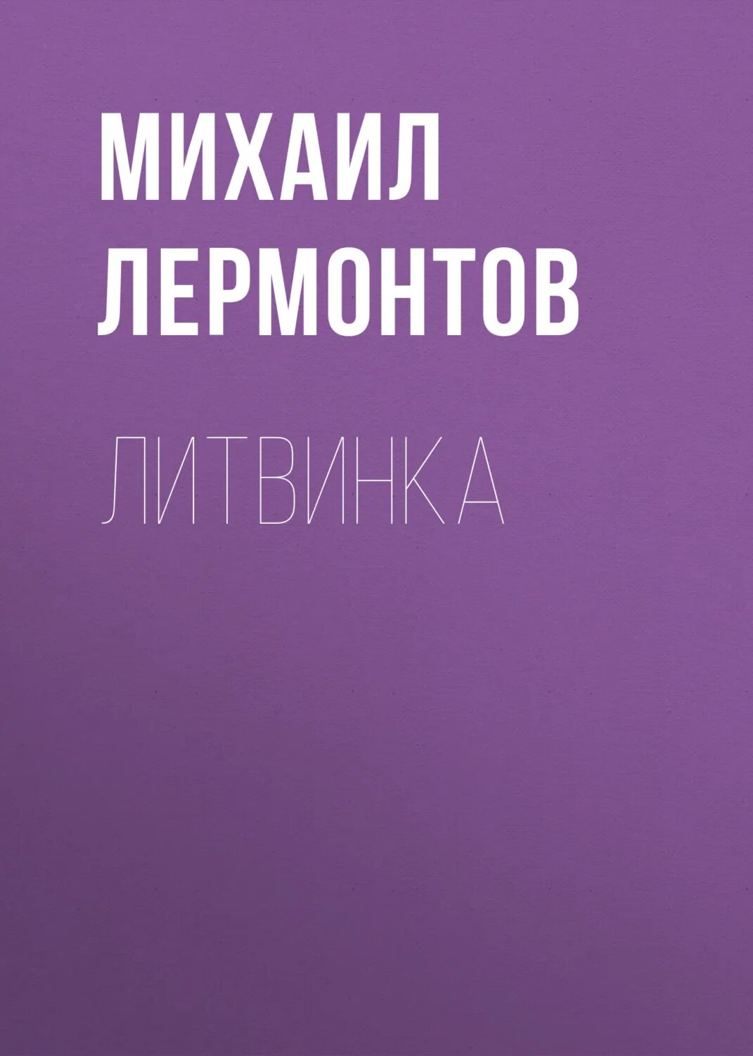 Литвинка [Аудиокнига]