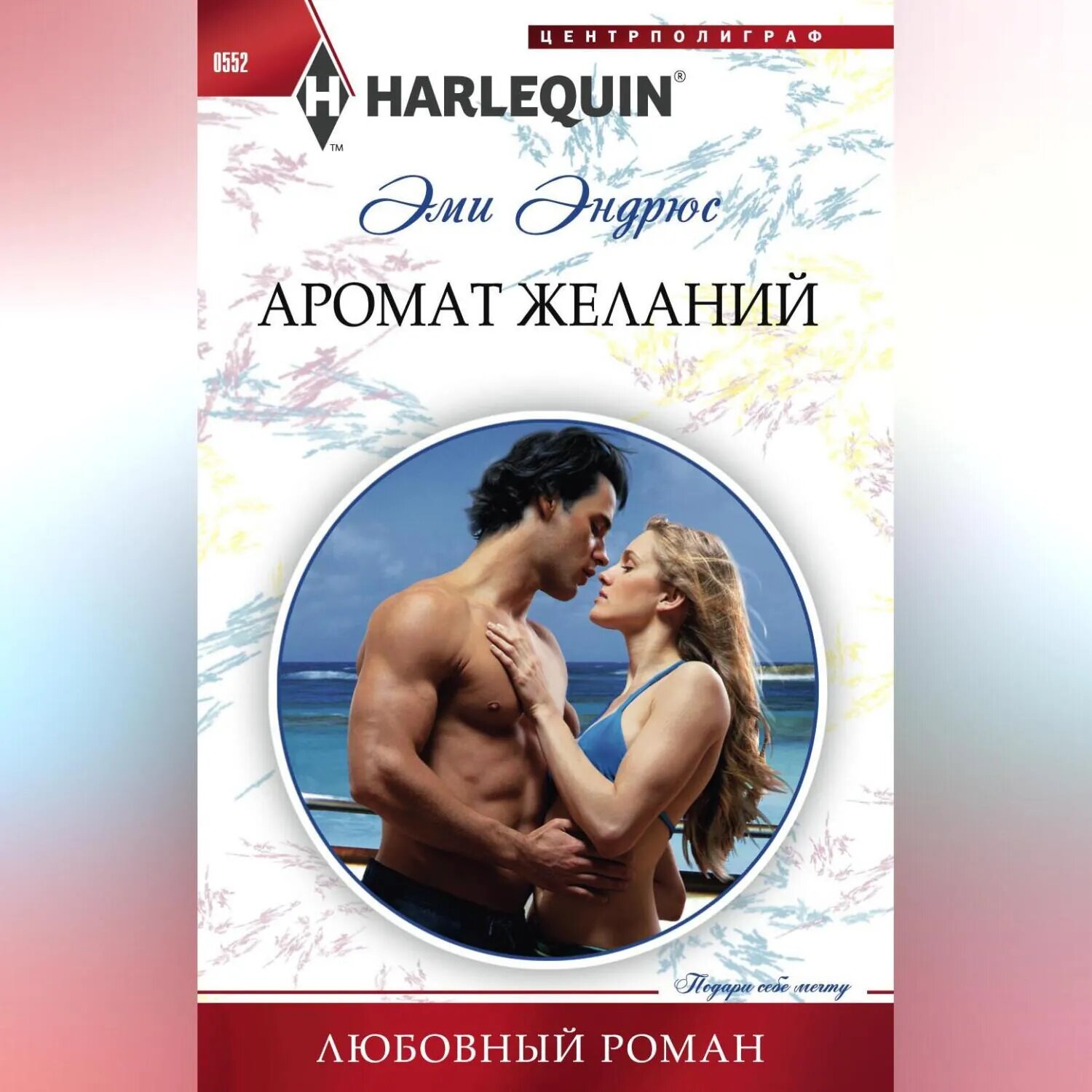 Аромат желаний [Аудиокнига]