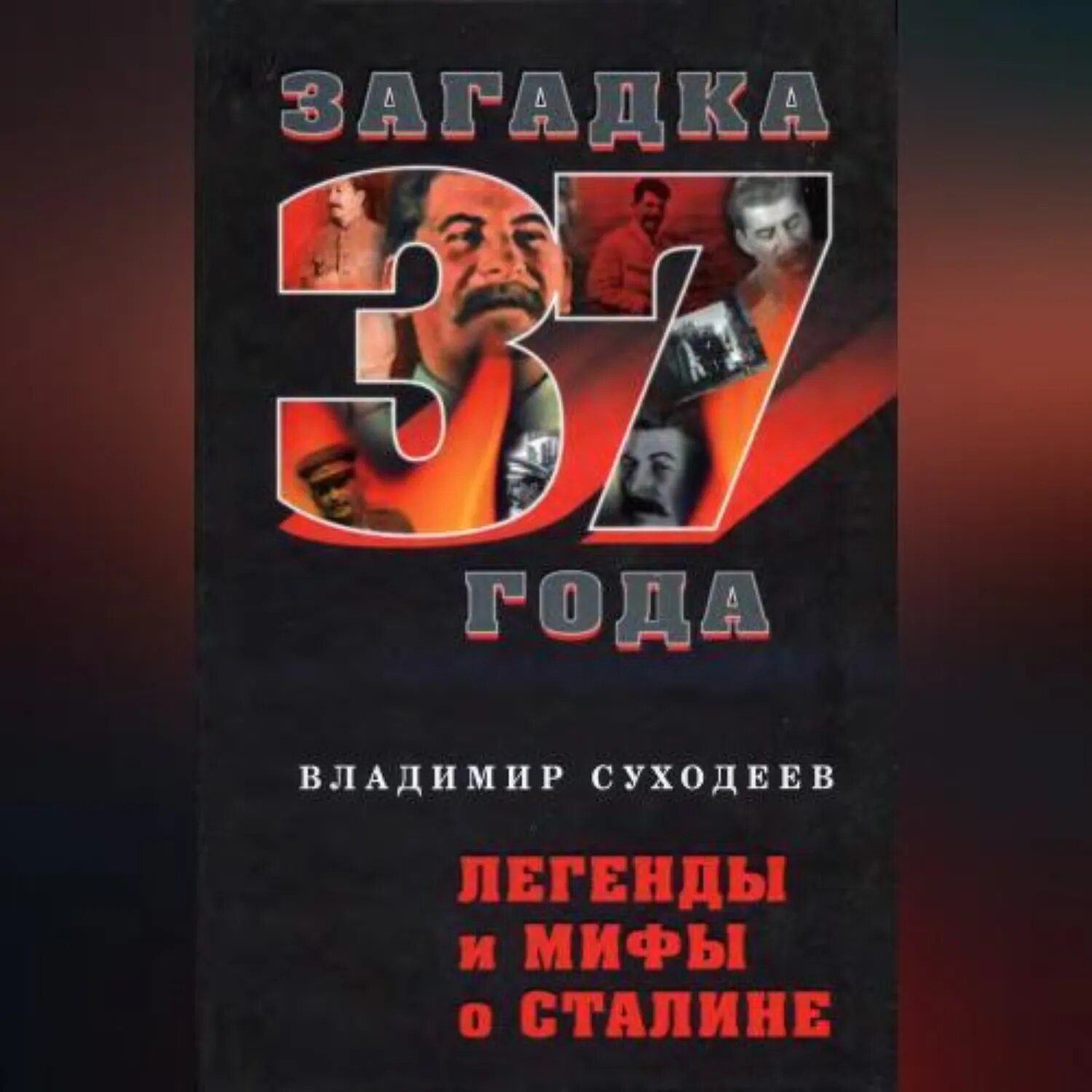Легенды и мифы о Сталине [Аудиокнига]