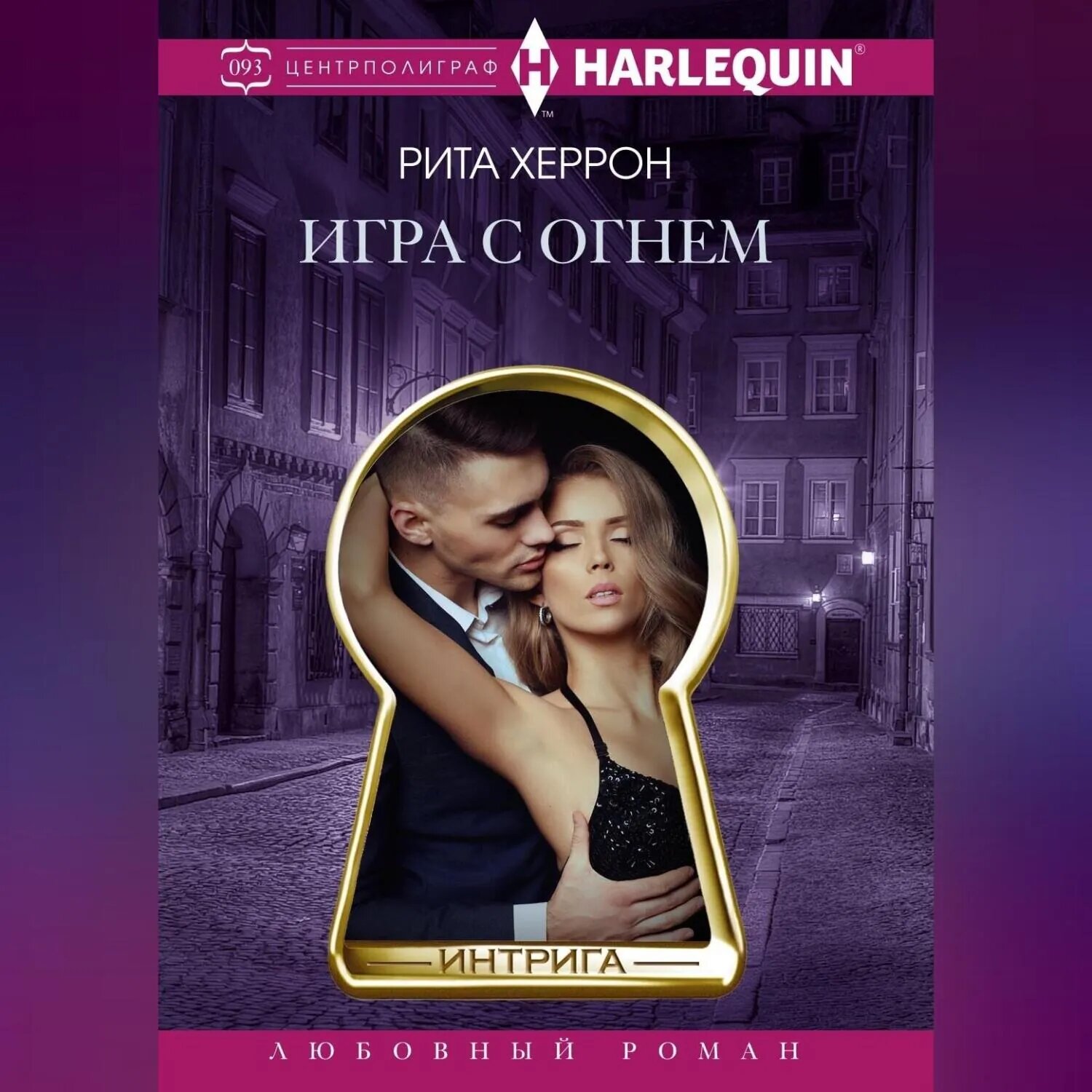 Игра с огнем [Аудиокнига]