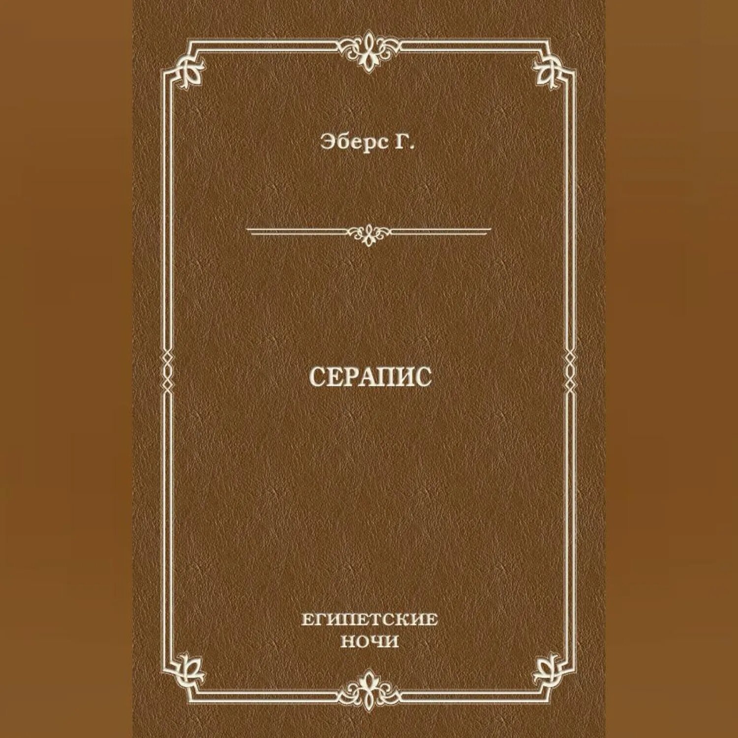 Серапис [Аудиокнига]
