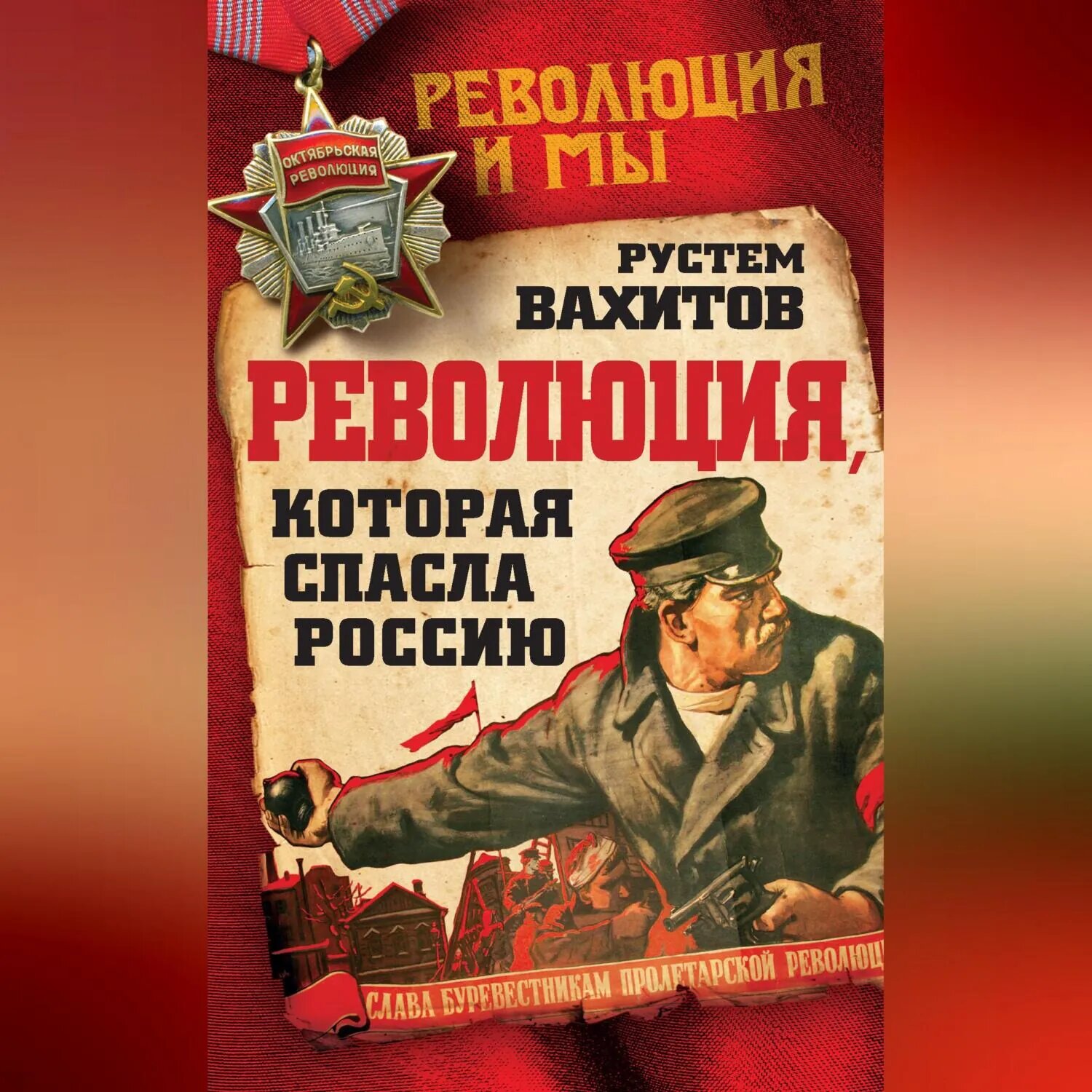 Революция, которая спасла Россию [Аудиокнига]