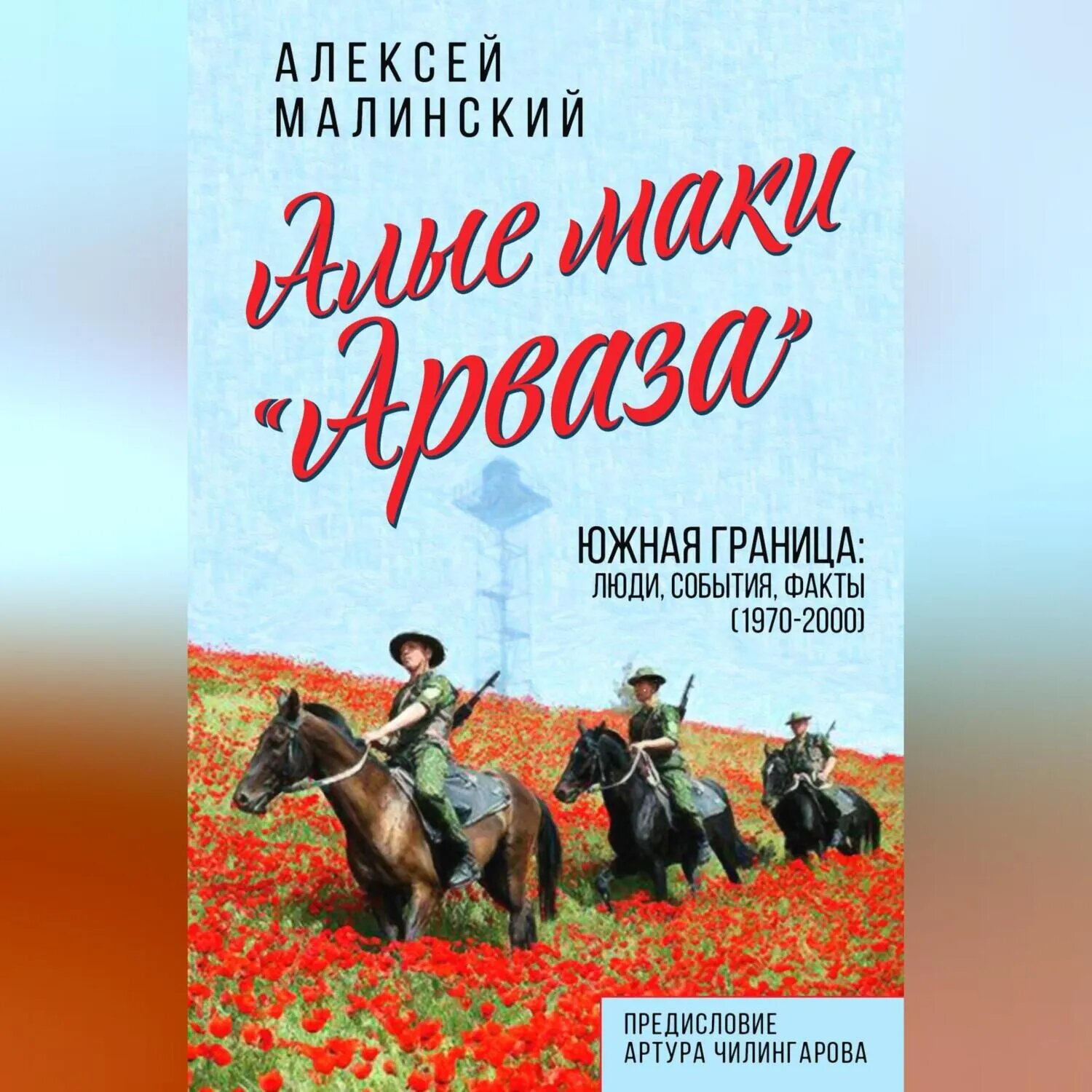 Алые маки «Арваза». Южная граница: люди, события, факты (1970-2000 гг.) [Аудиокнига]