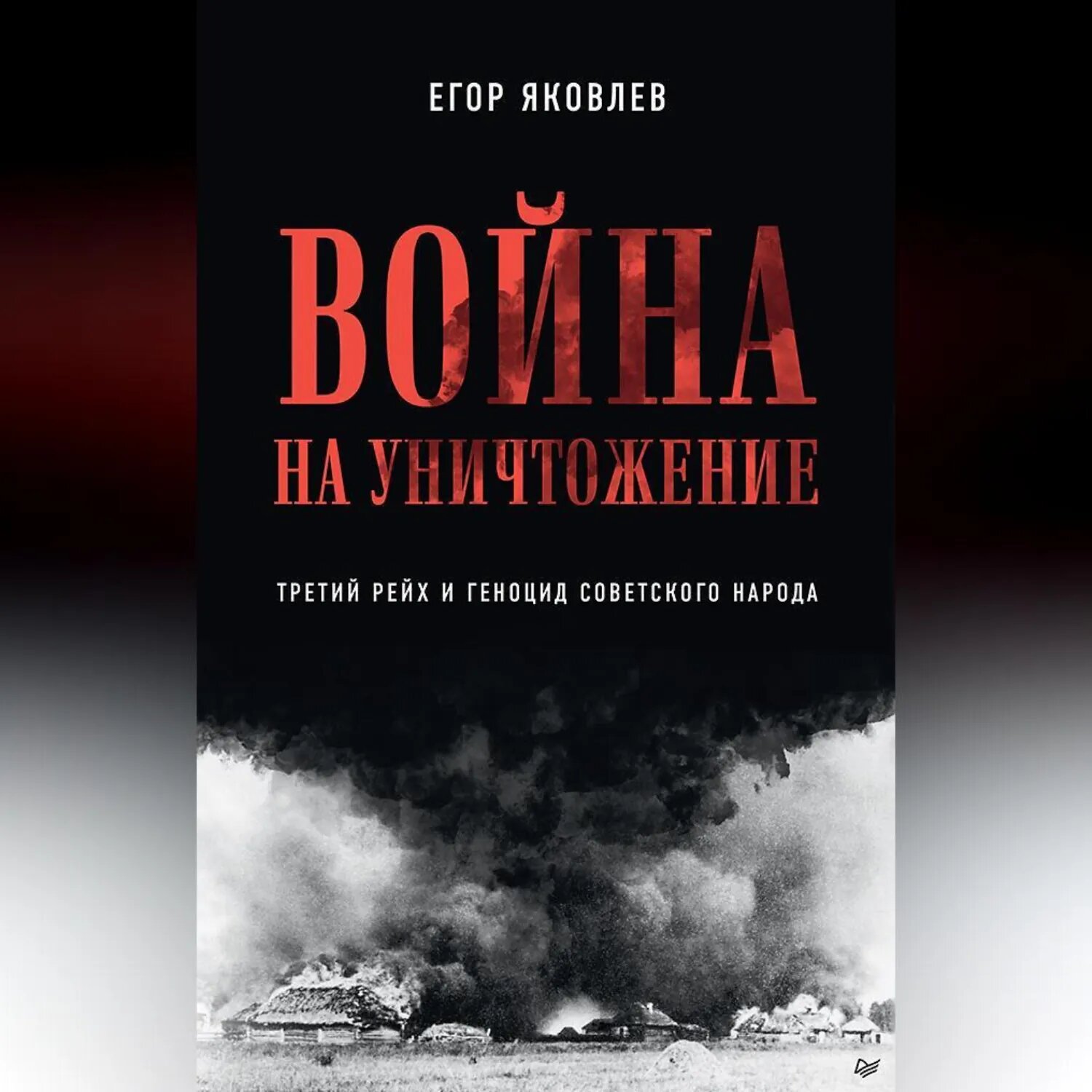 Война на уничтожение. Третий рейх и геноцид советского народа [Аудиокнига]