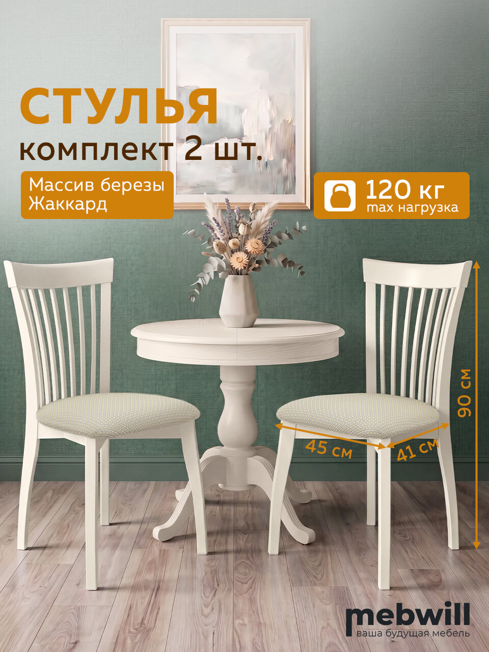 Комплект стульев Тулон Жемчуг/ Атина 160/1 Жаккард, 44*48*92, высота до сидения 47, 2 шт
