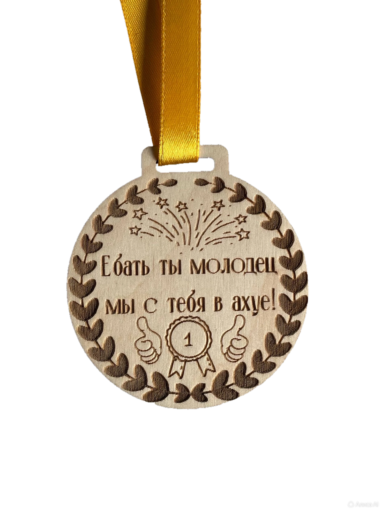 Медаль ты молодец деревянная, подарок с приколом другу , коллеге 1шт