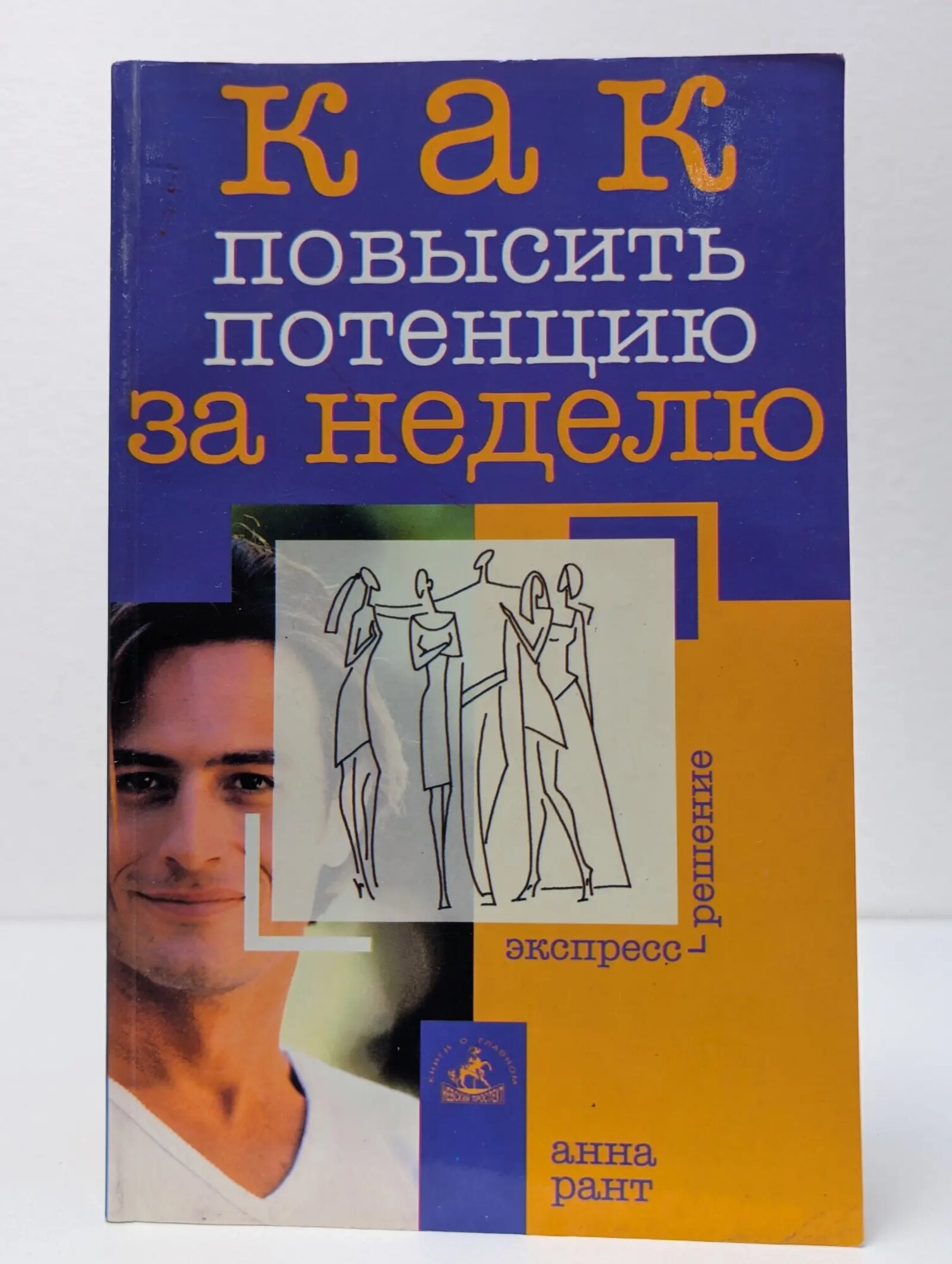 Экспресс-решение. Как повысить потенцию за неделю Рант Анна Викторовна 2004