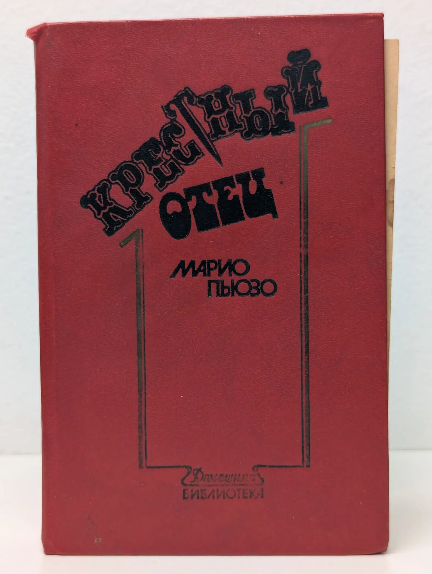 Домашняя библиотека. Крестный отец Пьюзо Марио 1993