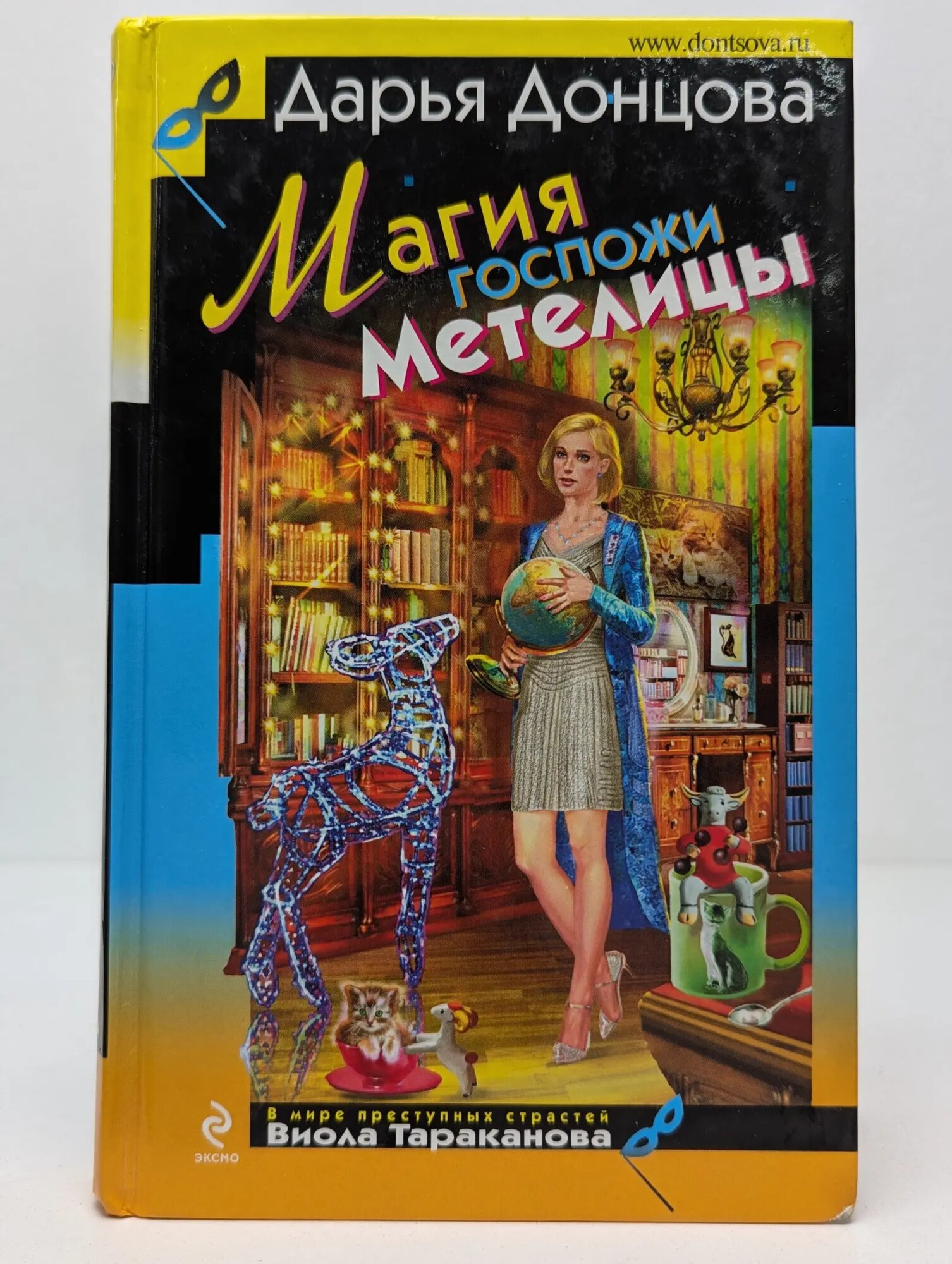 Иронический детектив. Магия госпожи Метелицы Донцова Дарья Аркадьевна 2015