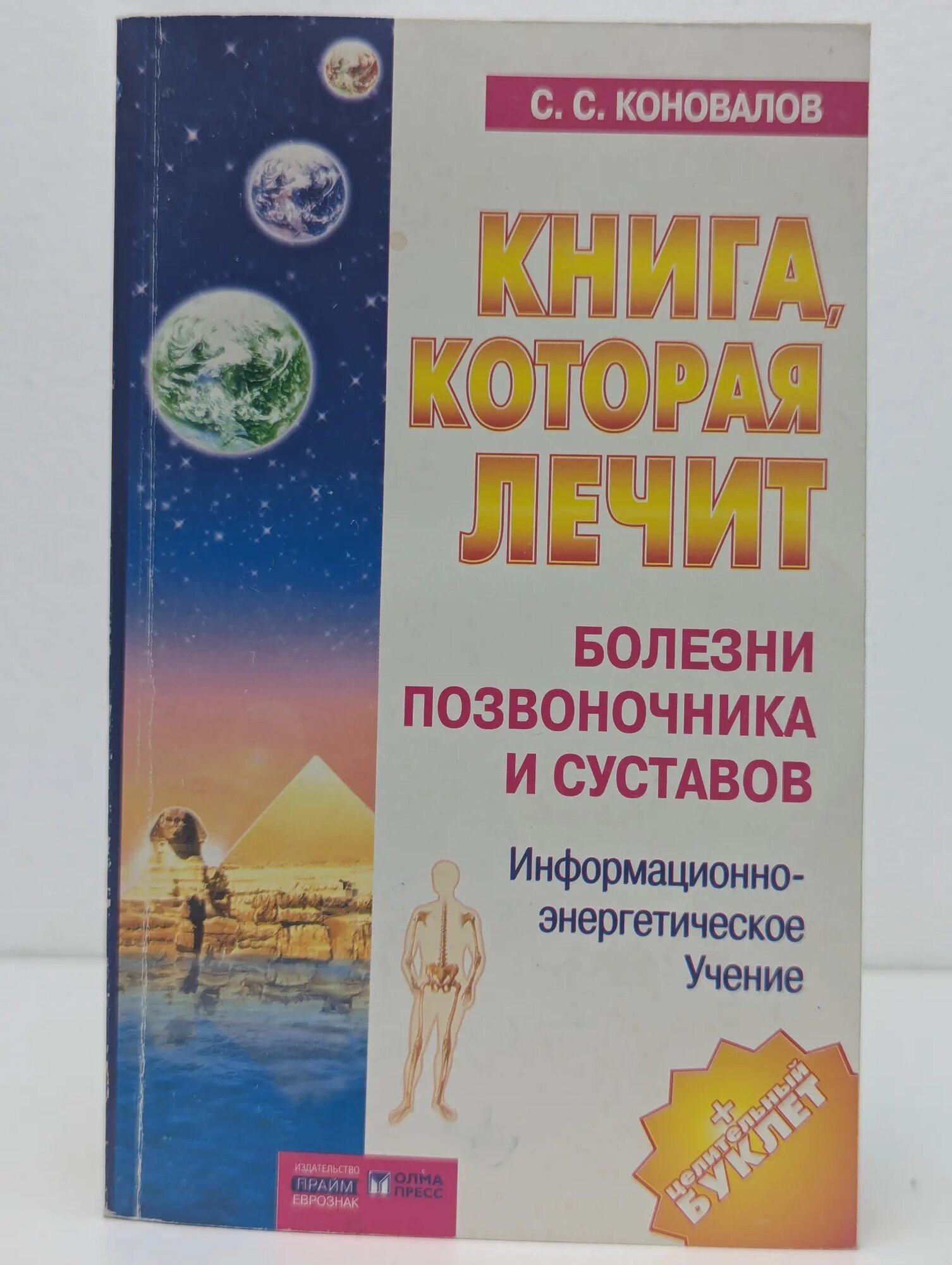 Книга, которая лечит. Болезни позвоночника и суставов Коновалов Сергей Сергеевич 2004