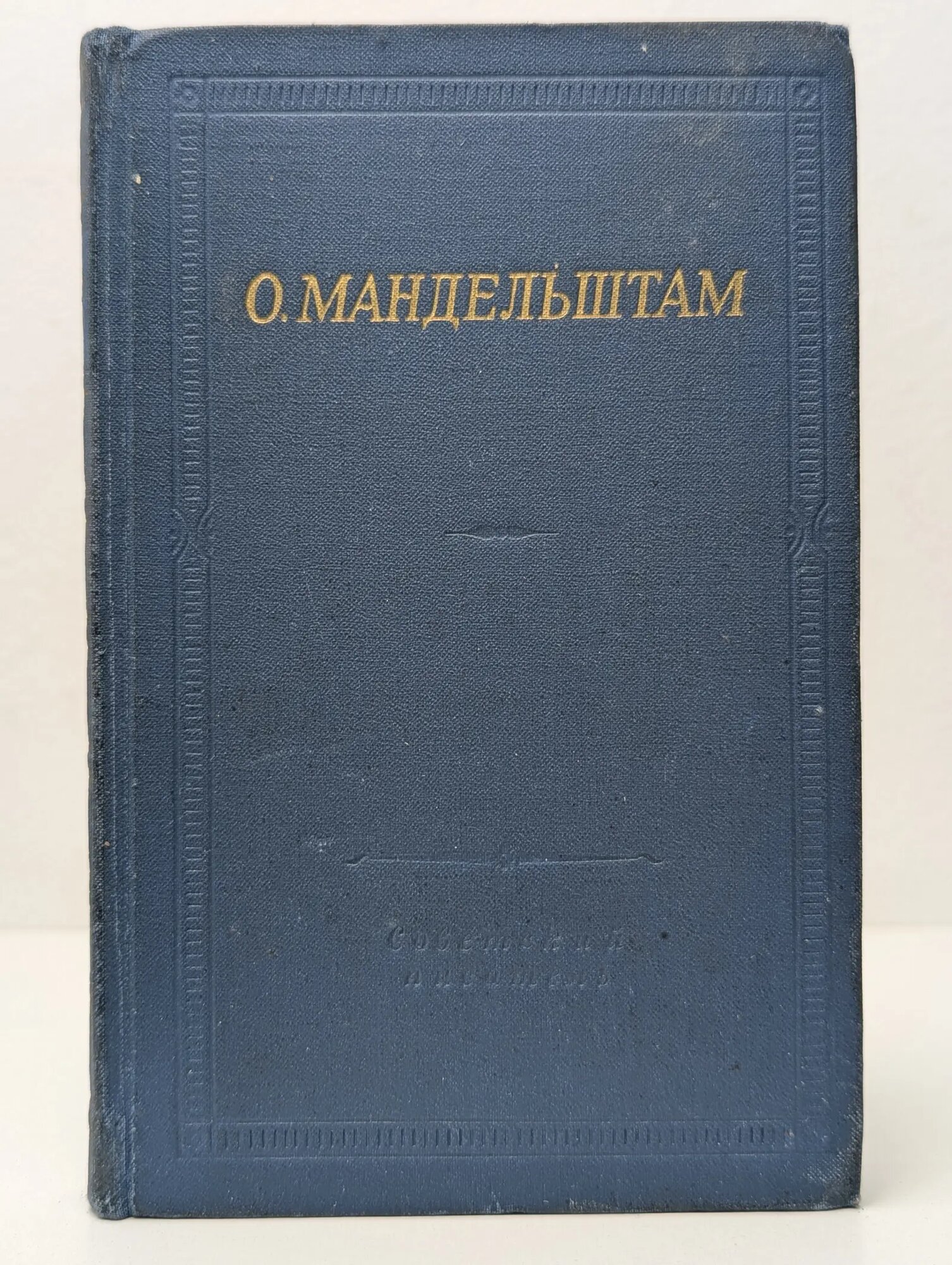 Библиотека поэта. О. Мандельштам. Стихотворения Мандельштам Осип Эмильевич 1973