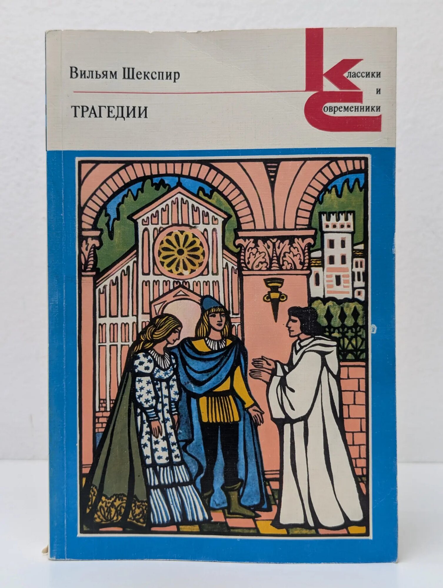 Классики и современники. Уильям Шекспир. Трагедии Шекспир Уильям 1983