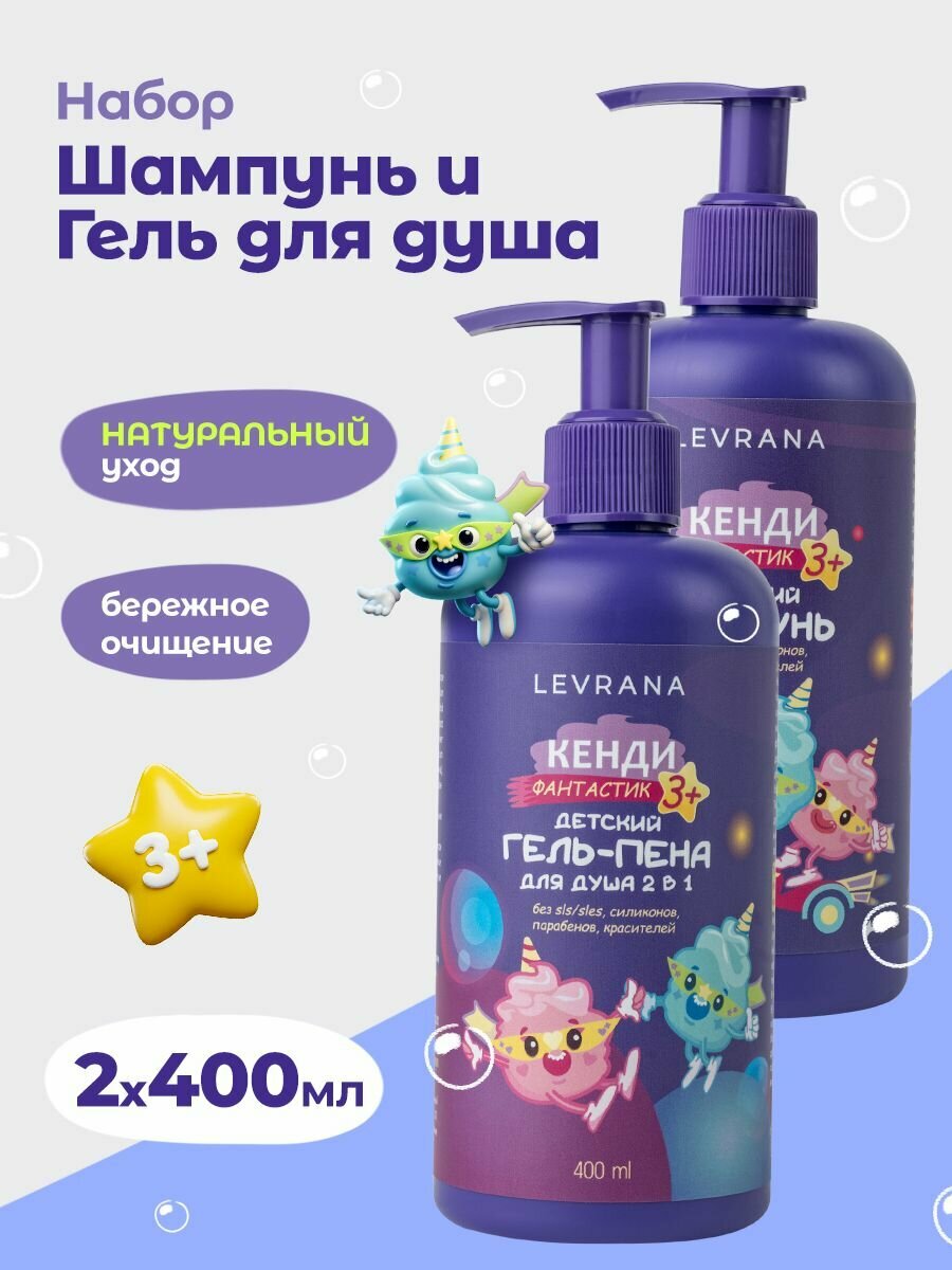 Детский шампунь + гель пена для купания Levrana, для волос и тела, 3+ набор 400 мл Кенди фантастик, 2 шт