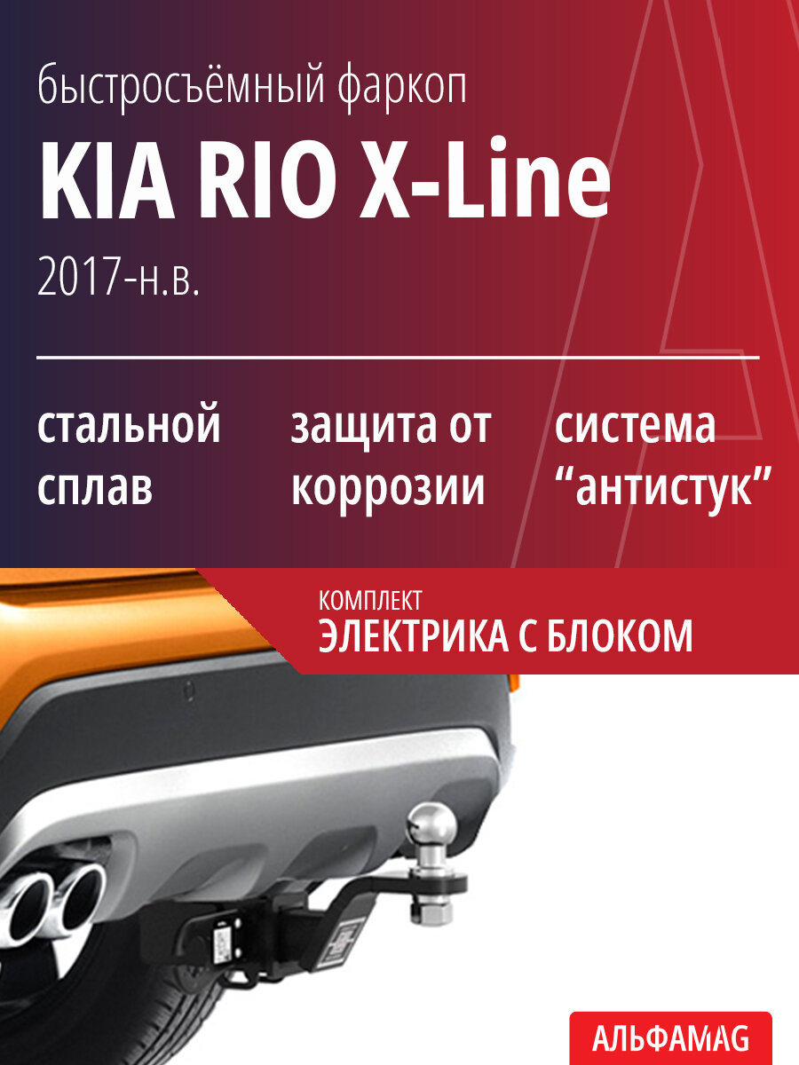 Быстросъемный фаркоп KIA RIO X-Line, X / Киа Рио Икс-Лайн, Икс (2017-н. в.), комплект электрика с блоком