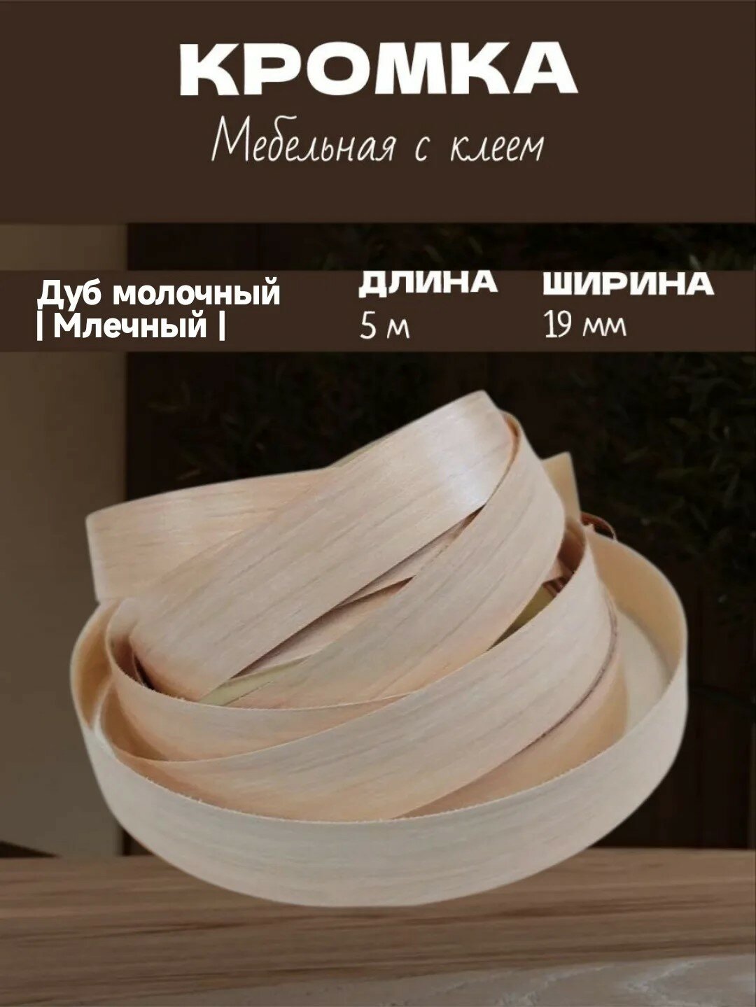 Кромка мебельная с клеем меламиновая 19мм 5 метров Цвет Дуб молочный (млечный)
