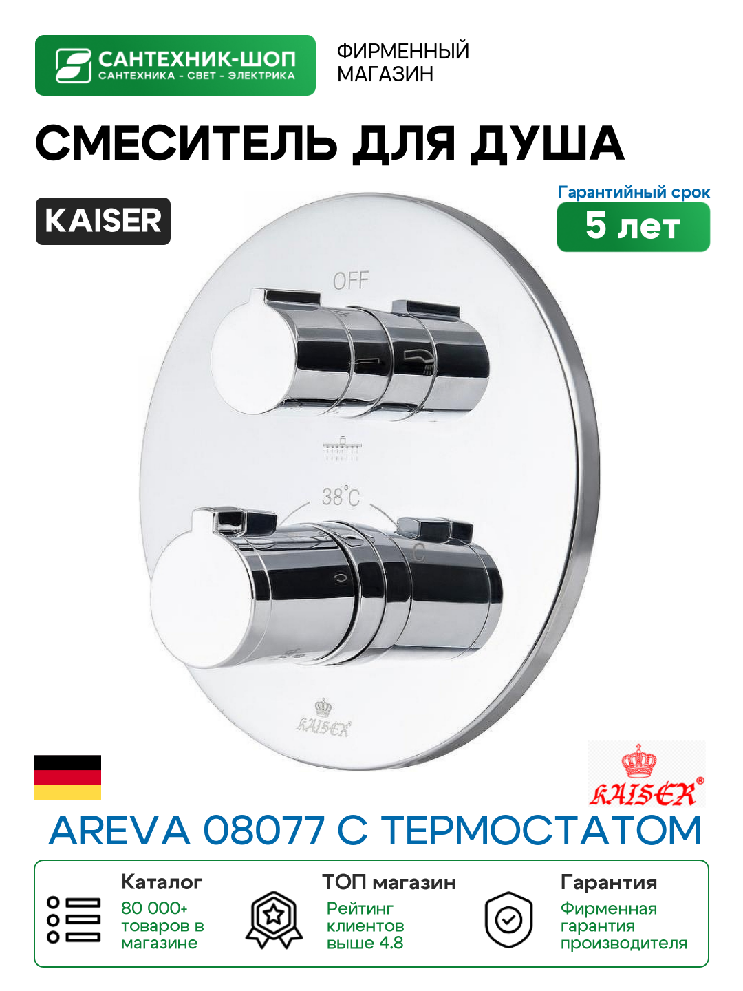 Смеситель для душа Kaiser Areva 08077 с термостатом